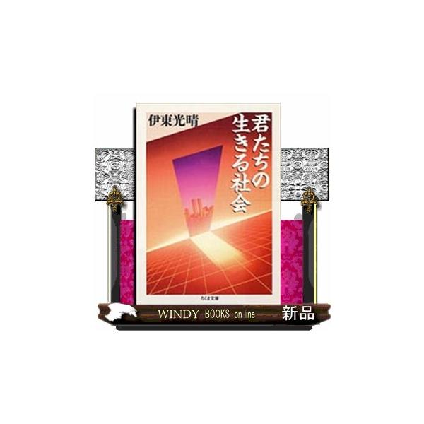 日本の社会はどんな仕組みや動きでなりたっているのか。世の中には、なぜ金持や貧乏人がいるのだろう。みんなが金持になれないのは、なにかしかけがあるのかもしれない。それに、もうすぐ石油がなくなるとか、食糧危機がくるとかさわがれているけれど、ほんと...