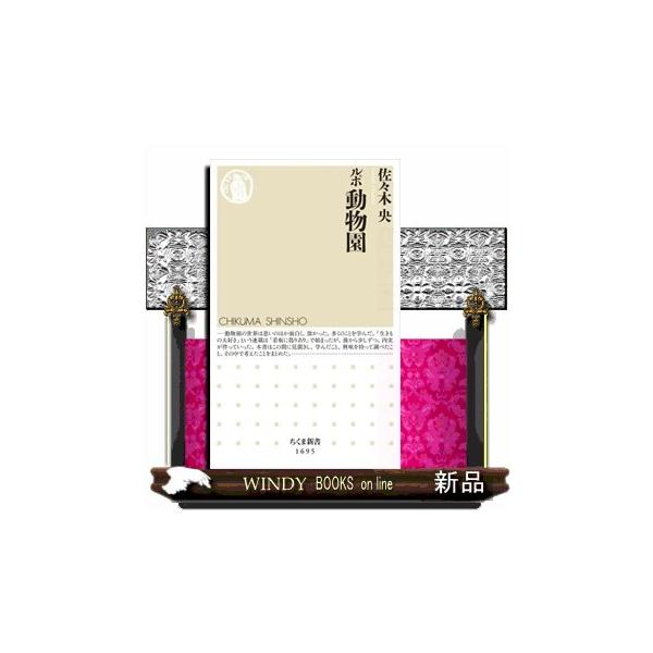 二〇〇八年に著者は、日本各地の動物園・水族館にいる、動物と動物に関わるひとびとを訪ねる連載をスタートさせる。「動物園とは動物を収集・飼育・展示する施設である」この定義から導かれる、動物園の持つ原罪とは何か。動物園のメディアとしての特性は何か...