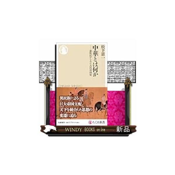 【発売日：2025年05月09日】統合と分裂を繰り返した古代中国史で「野蛮な夷狄」であるはずの遊牧民が統一王朝を支配した時代も少なくない。巨大帝国を維持し結束させた思想は何だったのか。