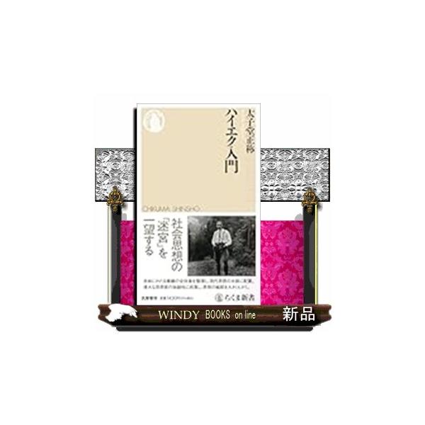 社会思想の「迷宮」を一望する。多岐にわたる業績の全体像を整理し、現代思想の水脈に配置。偉大な思想家の独創性に肉薄し、思想の輪郭を大きくえがく。