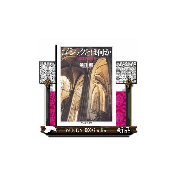 おびただしい柱列、過剰なまでの突起や彫刻、秩序や比例を超える高みをめざしたゴシック建築。アミアン、ケルン、シャルトルなどヨーロッパの多くの都市に今も残るこれらの教会の異様な建築様式はなぜ生まれたのか。聖堂内部は大自然のイメージで彩られ、故郷...