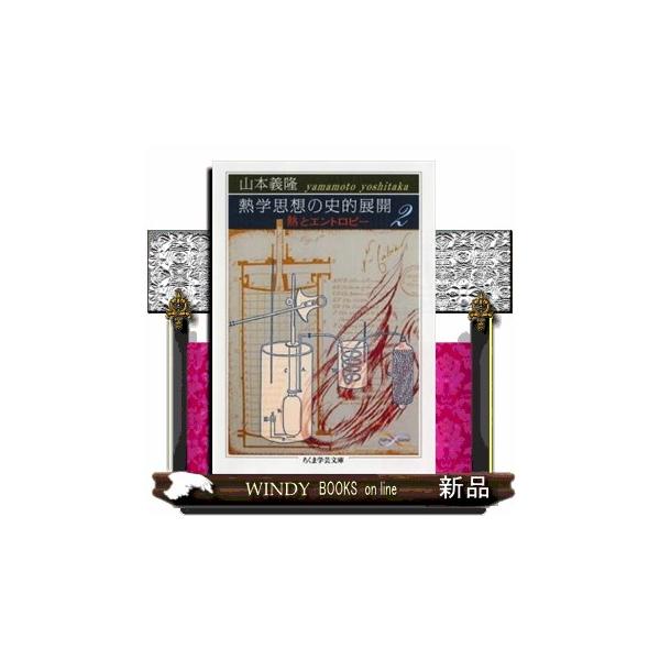 カルノー２８歳、わずか１篇の論文『火の動力』で、熱力学の基礎を確立した。イギリスに誕生した蒸気機関は、フランスで効率改良の理論研究が進められ、彼は熱の生む動力の絶対的な制約を見いだす。だがその理論は巨視的自然の究極の真理に触れるラディカルな...