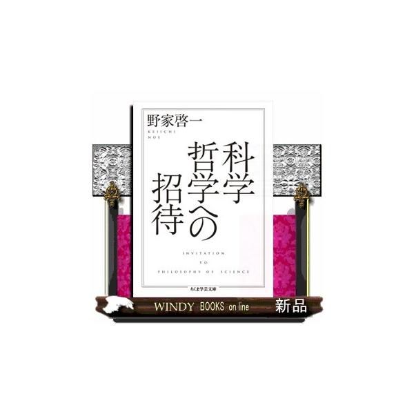 古代・中世のアリストテレス的自然観を克服し、信仰や迷信から独立することで１７世紀に近代「科学」は誕生した。しかしパラダイム転換はくり返され、２０世紀には科学技術に伴うリスクも叫ばれるようになる。科学哲学の第一人者がこうした決定的な転換点に光...