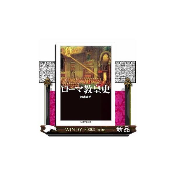 要旨ヨーロッパはむろん隣接するイスラム圏や新大陸を含めた全世界に対して、２０００年にわたり計りしれない影響をあたえつづけてきたカトリック教会。その組織的・権威的中核となったのがローマ教皇庁であり、歴代ローマ教皇である。十二使徒のなかから選ば...