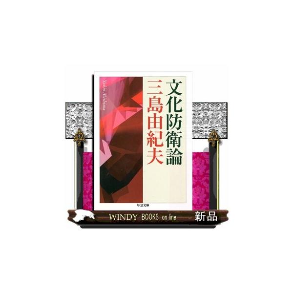 高度経済成長が実現し、戦後文化が爛熟して学生運動が最高潮に達した１９６９年に刊行され、各界の論義を呼んだ三島由紀夫の論理と行動の書。「最後に護られねばならぬ日本」を求めて展開される論文、対談、学生とのティーチ・イン。また文庫化にあたって自刃...