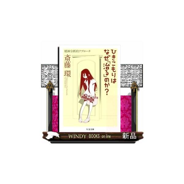 「ひきこもり」の治療や支援は、どのような考えに基づいて行われているのだろうか。その研究の第一人者である著者が、ラカン、コフート、クライン、ビオンの精神分析家の理論を用いて、「ひきこもり」の若者かたちの精神病理をわかりやすく解説する。なぜ、彼...