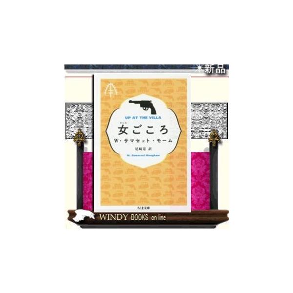 出版社-筑摩書房W・サマセット・モーム  著［内容］第二次世界大戦前夜のイタリア、山荘に住む美貌の未亡人メアリーは親子ほど歳の離れた英国高官エドガーからプロポーズを受ける。一途なアプローチに心を動かされるメアリーだったが、そこにエドガーとは...