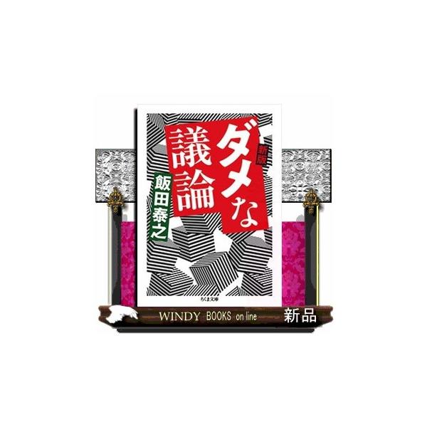 サラリと重大な主張をする、単純なスローガンをくり返す、偉そうな理論や引用による「厚化粧」…こんな特徴をもつダメ議論が、会議やＳＮＳでまかり通っていませんか？本書はそれほどの専門知識がなくとも、そんな議論の「怪しさ」を見抜く方法を伝授。実例を...