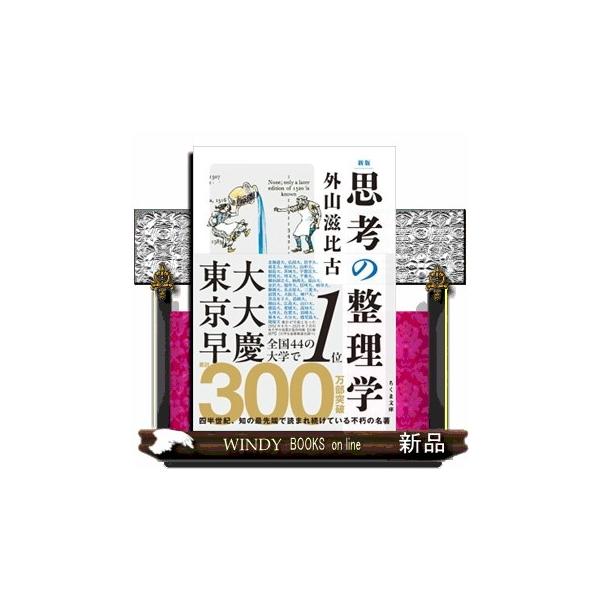 「東大・京大で１番読まれた本」として知られ、刊行以来４０年以上読み継がれる“知のバイブル”の増補改訂版。２００９年の東京大学での特別講義を新たに収録し、文字を大きく読みやすくした。自分の頭で考えたアイディアを軽やかに離陸させ、思考をのびのび...