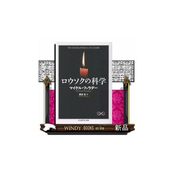 電灯もマイクもない１９世紀、英国王立研究所の大講堂で７００名前後の少年少女に向けてファラデーが行った実験授業６回分の速記録。ロウソクの燃焼という身近な出来事を素材に、炎のつくりや空気の役割、生じる水と炭酸ガスの確認、燃焼と呼吸の対比まで、自...