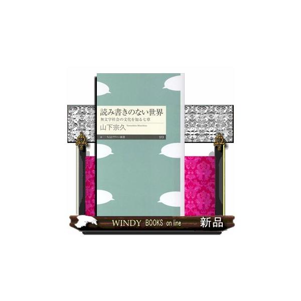 文字がないってどういうこと？契約書がないのに取り引きできるの？娯楽やメディアって何がある？七つの疑問に答えながら「無文字社会」の経済や法律、そして口頭伝承等の文化についてやさしく解説します。