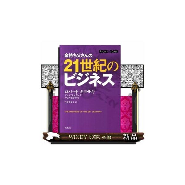 第１部　自分の未来を自分でコントロールしよう―今なぜ自分のビジネスが必要か？（ルールが変わった；逆境こそがチャンス；四つの収入の道　ほか）第２部　富の形成を助ける八つの資産―ネットワークマーケティングがあなたの未来を確実なものにできる八つの...