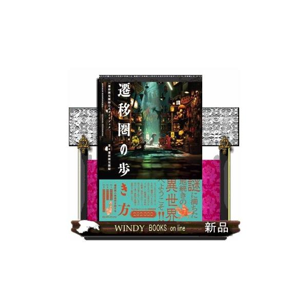 謎に満ちた地続きの異世界へようこそ！！きっとあなたのすぐ近くにもある「遷移口」。その先に広がるのは、ご当地のグルメ、珍しい動植物、神秘的な祭事、独自の文化―。我々の日常と似ているのに何やら違う摩訶不思議な世界をご案内します。