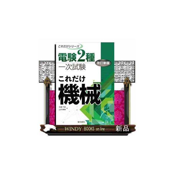 変圧器直流機同期機誘導機保護機器パワーエレクトロニクス照明電熱電気化学電動力応用自動制御情報伝送および処理