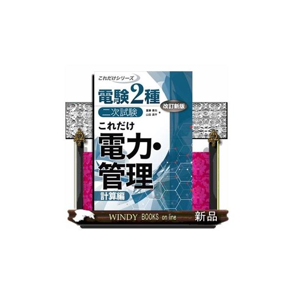 第１章　送電・配電・変電（％インピーダンスの計算；短絡故障の計算；送配電線路のベクトル計算　ほか）第２章　発電（水力発電所の計算；負荷遮断試験と速度調定率の計算）第３章　施設管理（施設管理の計算；変圧器の損失に関する計算；電線のたるみの計算...