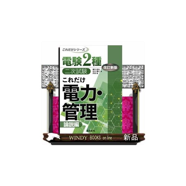 第１章　水力発電所・発電機一般第２章　火力第３章　原子力第４章　変電第５章　送電第６章　配電第７章　施設管理