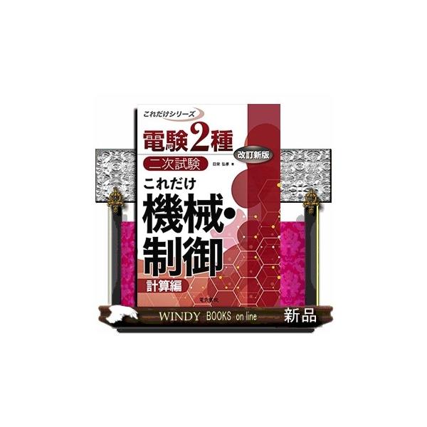 第１章　自動制御第２章　変圧器第３章　誘導機第４章　同期機第５章　直流機第６章　パワーエレクトロニクス