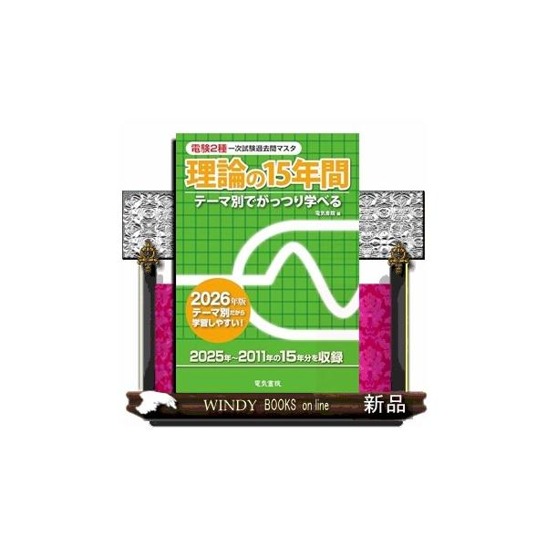 【発売日：2026年03月22日】[テーマ別でがっつり学べる]過去15年間（2025年度〜2011年度）の試験問題を、各テーマごとに分類し、編集したものです。もちろん、分かりやすく詳しい解説も収録しています。［特長］理論の問題を8つのテーマ...