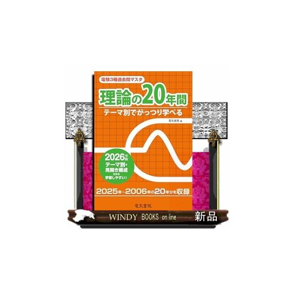 【発売日：2025年12月14日】［テーマ別でがっつり学べる］過去20年間（2025年度（上期試験のみ）〜2006年度）の試験問題を、各テーマごとに分類し、編集したものです。もちろん、分かりやすく詳しい解説も収録しています。［特長］9つのテ...