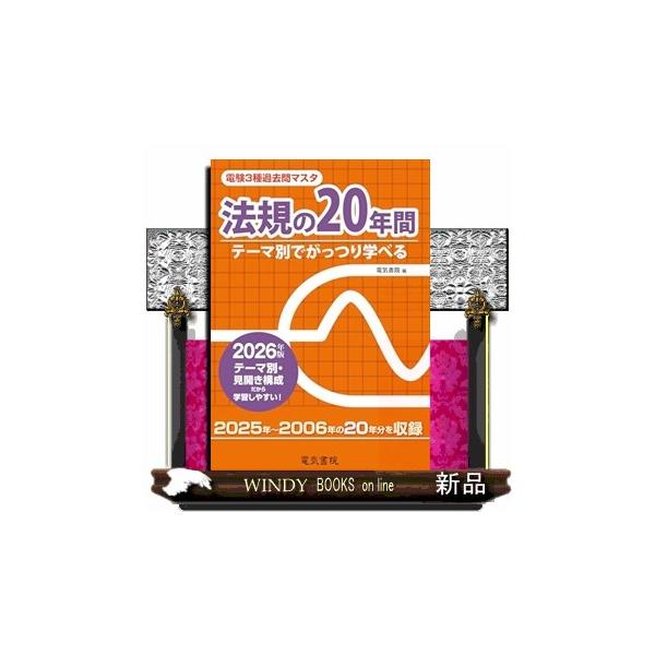 【発売日：2025年12月14日】［テーマ別でがっつり学べる］過去20年間（2025年度（上期試験のみ）〜2006年度）の試験問題を、各テーマごとに分類し、編集したものです。もちろん、分かりやすく詳しい解説も収録しています。［特長］6つのテ...
