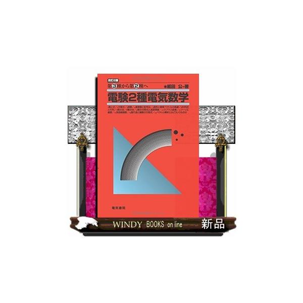 本書は、電験２種合格に必要な数学を、覚えるのではなく理解できるように解説したもので、既刊の「電験第２種電気数学」を組み直して文字を大きく読みやすくし、図記号を現在の規格に合わせすべて変更したものです。