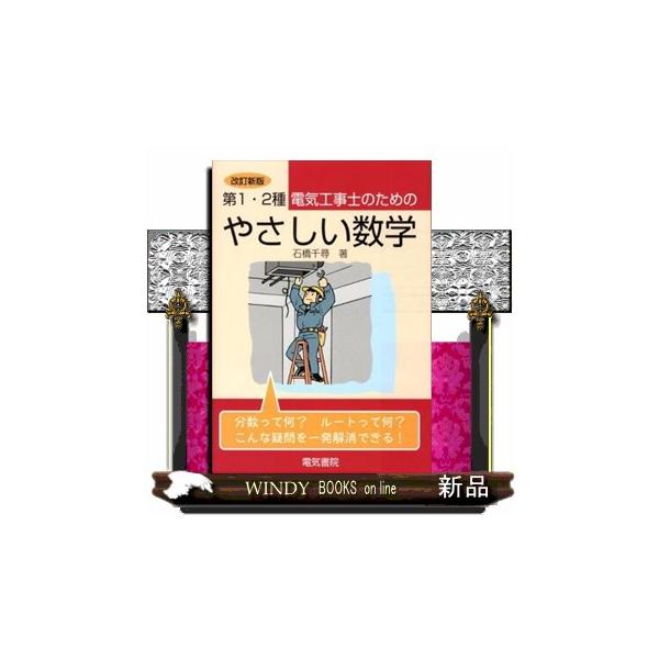 第１章　やさしい分数（分数と抵抗回路の計算）第２章　２乗の計算（２乗の計算と回路の消費電力）第３章　やさしいルート計算（ルートの計算とインピーダンス）第４章　やさしい文字式の計算（文字式による倍数の計算）第５章　やさしい指数の計算（指数と単...