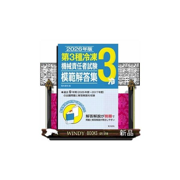 ［出題傾向の把握に必須の過去問題集］過去9年間（2025年度から2017年度）の試験に出題された「法令」「保安管理技術」の全問題と解答・解説を収録。第3種冷凍機械責任者試験の出題傾向の大きなポイントは、毎年類似問題が多く出題されていることで...