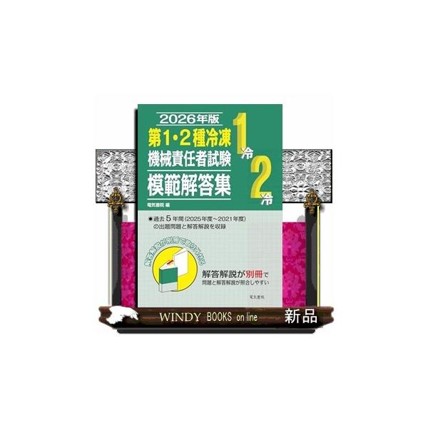 【発売日：2026年03月06日】［出題傾向の把握に必須の過去問題集］過去5年間（2025年度〜2021年度）の第1種および第2種冷凍機械責任者免状に係る製造保安責任者試験（冷凍機械責任者試験）に出題された全問題（法令／保安管理技術／学識）...