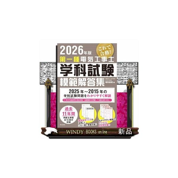 ２０２５年〜２０１５年の学科試験問題をわかりやすく解説。１１年分の過去問を完全攻略！出題傾向を把握して合格を勝ち取る！過去１１年間問題＆解答全１６回分収録。重要事項マスタを活用してこれ一冊で準備万端！わかりやすい解説でサクサクと過去問攻略！！