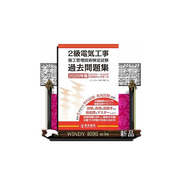 【発売日：2026年02月25日】過去6年間（2025年〜2020年）の学科試験および実地試験の問題とわかりやすい解答解説を収録しています。一次試験は、64題中40問について解答する形式であり、幅広い課目から出題数の多いことが特徴ですが、複...