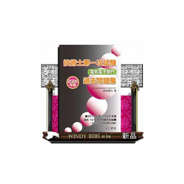 【発売日：2026年04月22日】技術士（電気電子部門）を目指す方が技術士第一次試験に合格されることを念頭において、専門科目（電気電子部門）の過去問題のみ10年間分（2025年度〜2016年度）の解答・解説を収録しています。過去問題を解くこ...