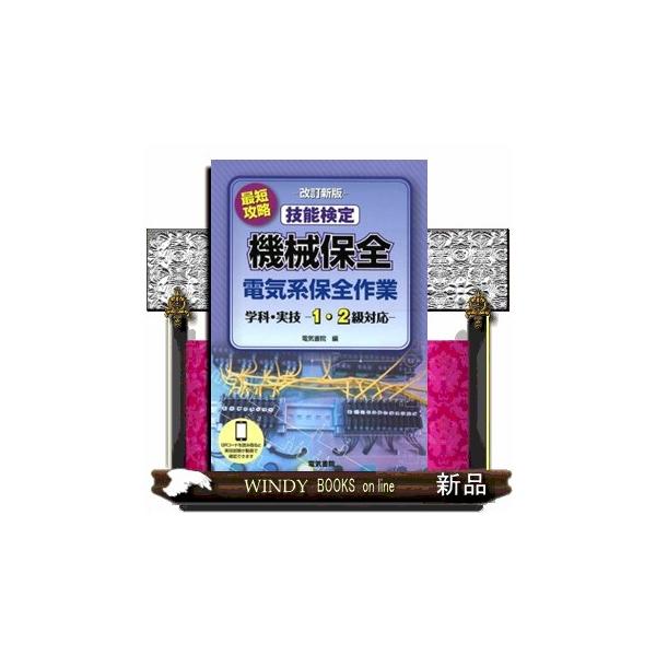 １章　技能検定　機械保全　電気系保全作業とは（受検にあたって）２章　電気系保全作業合格へのプロセス（勉強にあたって）３章　学科試験（１・２級）のかんたん攻略（学科試験概要；出題範囲と出題傾向；機械保全；安全衛生；機械関連；電気・電子関連）４...
