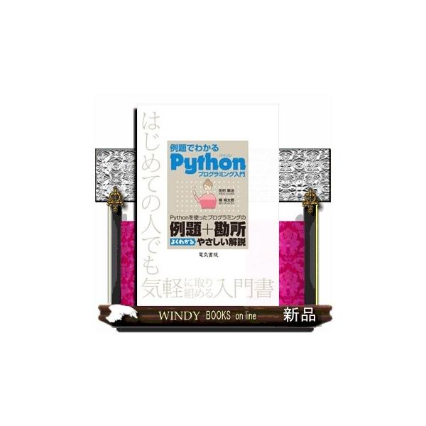 Python（パイソン）は初心者が比較的修得しやすく、AI（人工知能）やパターン認識などの先端技術に活用されている優れたプログラミング言語です。本書では、初心者を対象に、Pythonを使ったプログラミングの勘所をやさしく解説しました。例題に...