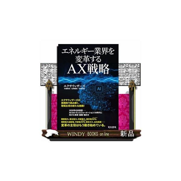【発売日：2025年12月17日】エクサウィザーズの実践知で読み解く、現場主導の新たな挑戦！2030年の未来図ーーAX（AIトランスフォーメーション）の時代に向けた事業・組織・働き方関西電力、東北電力、中国電力、東京電力PG、関西電力送配電...