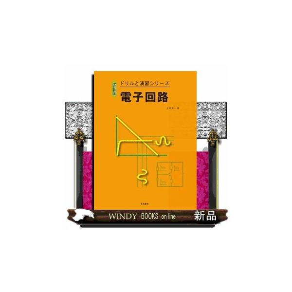 第１章　代表的な半導体デバイス第２章　トランジスタ回路の基本設計第３章　ＣＲ結合増幅回路第４章　直結形増幅回路第５章　電力増幅回路第６章　高周波増幅回路第７章　帰還増幅回路第８章　演算増幅器第９章　発振回路第１０章　変復調回路第１１章　電源...