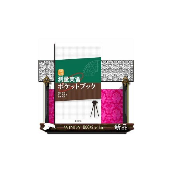 本書は、平成30年（2018年）の初版、令和2年（2020年）の改訂新版に続き、最新の制度・実務動向を反映して刊行する「改訂2版」です。とくにドローン測量に関して、航空法および関連告示の改正を踏まえ、飛行許可・承認手続きや運用基準を全面的に...