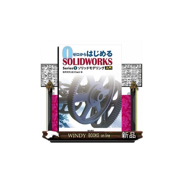 １　スタートアップ（本書について；ＳＯＬＩＤＷＯＲＫＳとは　ほか）２　基本操作（ＳＯＬＩＤＷＯＲＫＳの起動と終了；既存の部品ファイルを開く　ほか）３　モデリングの基礎（１）（モデリングの基礎知識；部品ドキュメントの作成と保存　ほか）４　モデ...