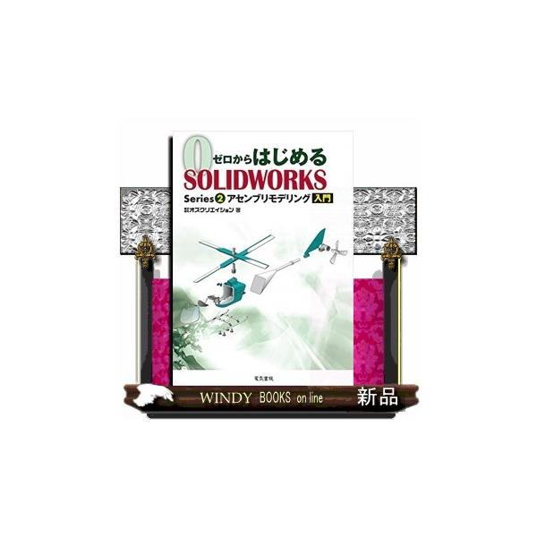 １　スタートアップ（ＳＯＬＩＤＷＯＲＫＳとは；ＳＯＬＩＤＷＯＲＫＳデータのダウンロード）２　アセンブリの基礎（１）（アセンブリの作成手法；アセンブリの作成　ほか）３　アセンブリの基礎（２）（合致操作；構成部品の表示　ほか）４　アセンブリ機能...