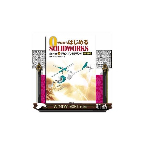 ＳＯＬＩＤＷＯＲＫＳを使用した３Ｄ　ＣＡＤ入門書。
