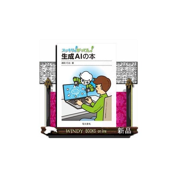 １　生成ＡＩってなあに（生成ＡＩの定義とその意味するものは；ＡＩの歴史と進化；現代社会におけるＡＩの重要性；ＡＩにより引き起こされる社会的課題）２　生成ＡＩの基礎（生成ＡＩの基本〜ＡＩはどうやって学習するの？〜；機械学習と深層学習の仕組み；...