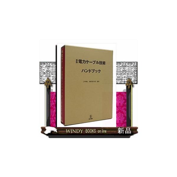 ケーブル系統ケーブルの構造とその特性ケーブルの製造管路ケーブル布設接続防食送電容量給油・給ガス設備耐雷設計単心ケーブルのシース電位およびシース損とその対策ケーブルの熱伸縮とその対策振動とその対策誘導とその対策試験および故障探知設備管理