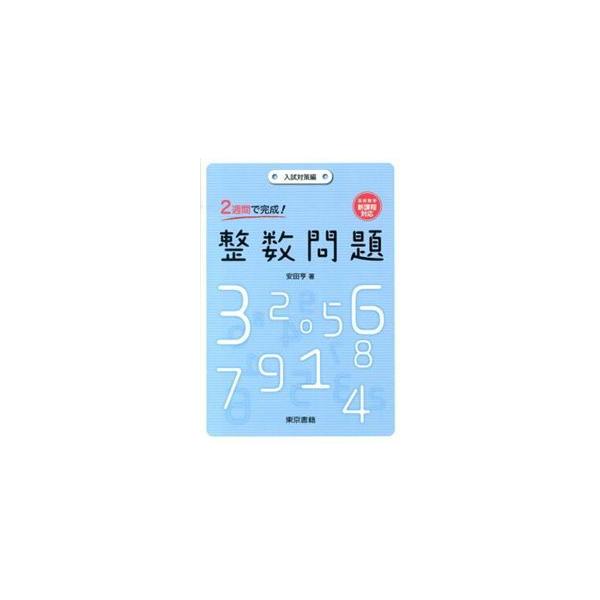 教科書レベルから始めて大学入試の実戦レベルまで，最大効率で習得できる問題集。難関校の整数問題対策には欠かせない一冊。・総問題数はたったの47題。わずか2週間で，難関大対策まで万全！・旧課程版教科書「整数の性質」の項目に沿った，分かりやすい教...