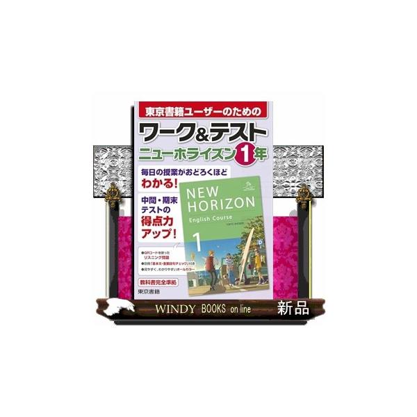 【発売日：2025年04月07日】東京書籍版中学校英語教科書「NEW HORIZON」に100%対応した「ワーク＋定期テスト対策」教材。 教科書の基礎から定期テスト対策までを一冊にまとめて完全攻略。例題と基本ワークで学習内容を完全理解。授業...