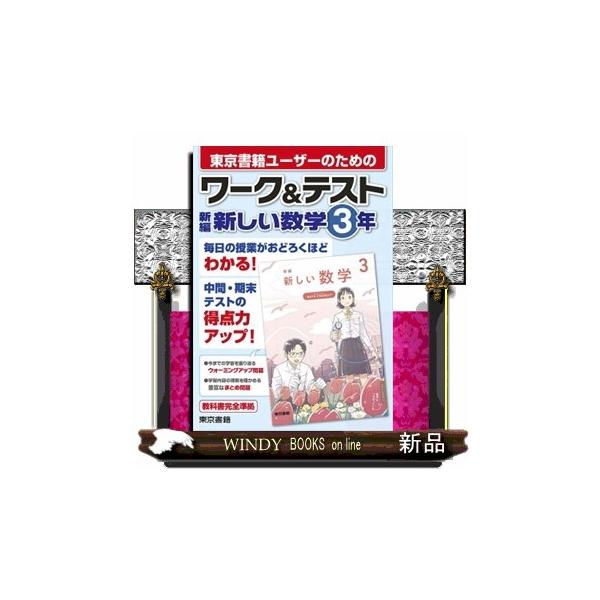 東京書籍版中学校数学教科書「新編　新しい数学」に完全準拠した「ワーク＋定期テスト対策」教材。 教科書の基礎から定期テスト対策までを一冊にまとめて完全攻略。例題と基本問題で学習内容を完全理解。授業の予習・復習にピッタリ！・小学校から今までの学...