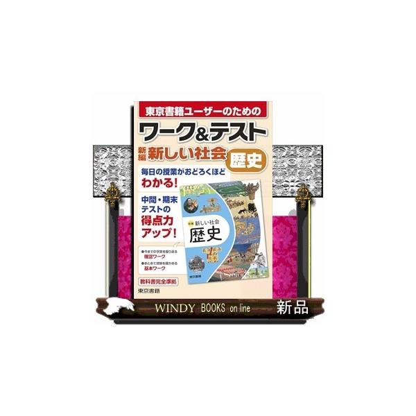 【発売日：2025年04月08日】東京書籍版教科書「新編　新しい社会　地理」に完全準拠した「ワーク＋定期テスト対策」教材。教科書の基礎から定期テスト対策までを一冊にまとめて完全攻略。例題と基本問題で学習内容を完全理解。授業の予習・復習にピッ...