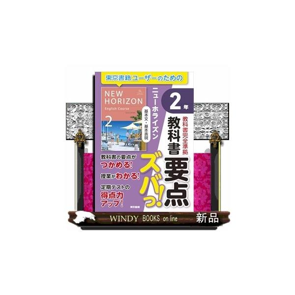 【発売日：2025年04月04日】令和7年度版 東京書籍中学校英語検定教科書『NEW HORIZON』完全準拠。教科書の要点をコンパクトにまとめた携帯型の教材。暗記用フィルターを用いて，いつでもどこでも教科書のポイントを手軽に確認。効率的で...