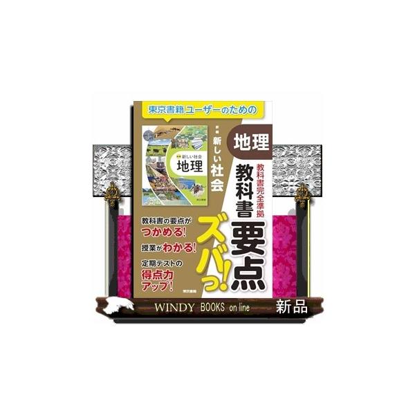 【発売日：2025年04月04日】令和7年度版 東京書籍 中学校社会検定教科書『新編　新しい社会　地理』完全準拠教科書の要点をコンパクトにまとめた携帯型の教材。暗記用フィルターを　用いて，いつでもどこでも教科書のポイントを手軽に確認。効率的...