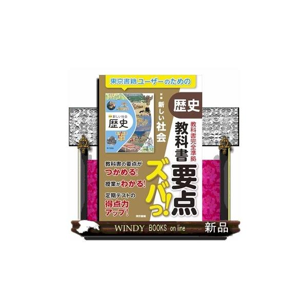 【発売日：2025年04月04日】令和7年度版 東京書籍中学校社会検定教科書『新編　新しい社会　歴史』完全準拠教科書の要点をコンパクトにまとめた携帯型の教材。暗記用フィルターを　用いて、いつでもどこでも教科書のポイントを手軽に確認。効率的で...