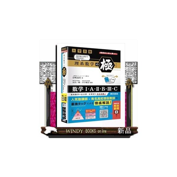 【発売日：2026年03月05日】厳選良問完全網羅！最難関大学受験生向け参考書本書『理系数学の極』は、高等学校で学習する数学（I・Ａ・II・Ｂ・III・Ｃ）の全分野・全領域の内容を効率的にに学習し、医学部をはじめとする難関校理系学部への合格...