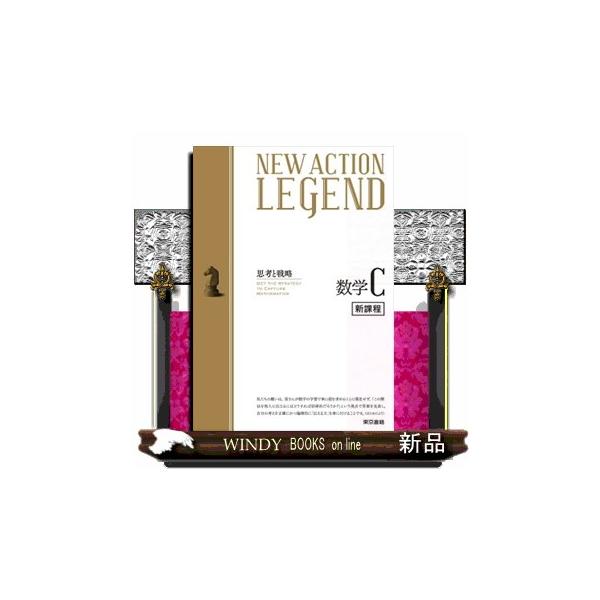 暗記だけでは解けない「数学的思考力」が問われる新時代の入試を勝ち抜くために！『NEW ACTION LEGEND』シリーズの「数学C」登場。［本書の特徴］・本書には、数学Cの内容のうち（１）ベクトル　（２）平面上の曲線と複素数平面　の２つの...
